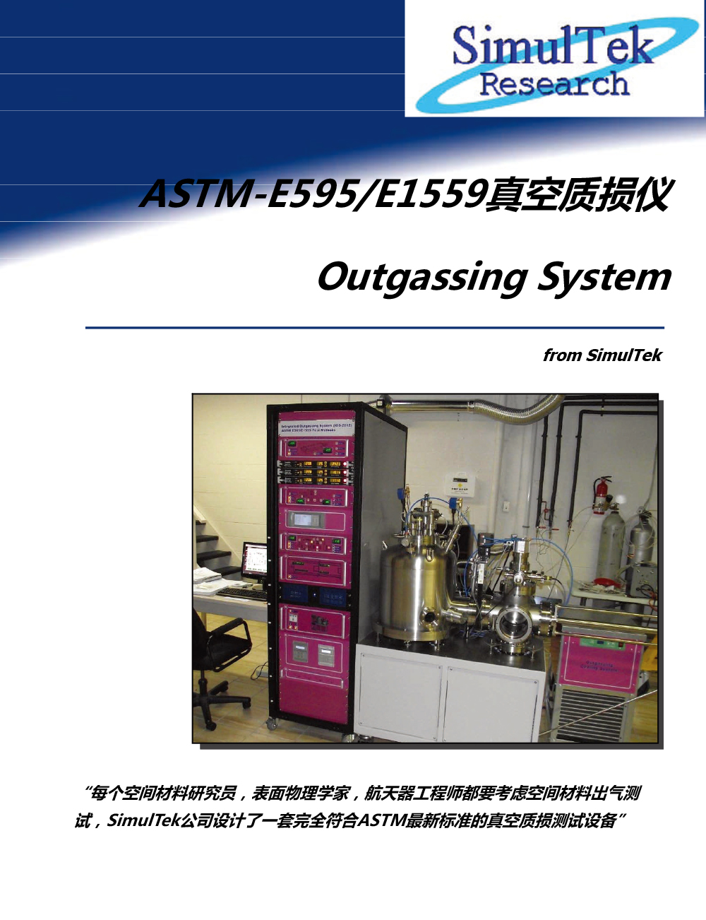 ASTM-E595/E1559真空质损仪